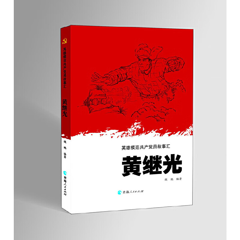 英雄模范共产党员故事汇：黄继光