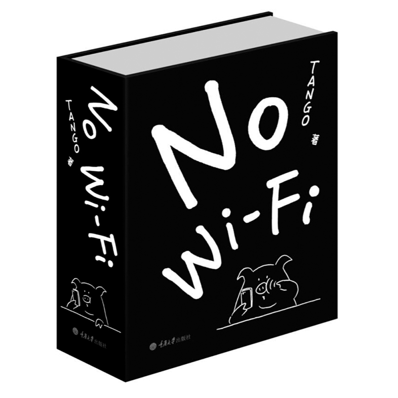 No WiFi（简装版） 重庆大学出版社 Tango高幼军 著