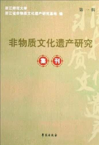 非物质文化遗产研究集刊