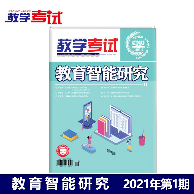 2021教学考试杂志 高考教育智能研究1 2021高考适用