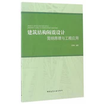 建筑结构隔震设计简明原理与工程应用 中国建筑工业出版社