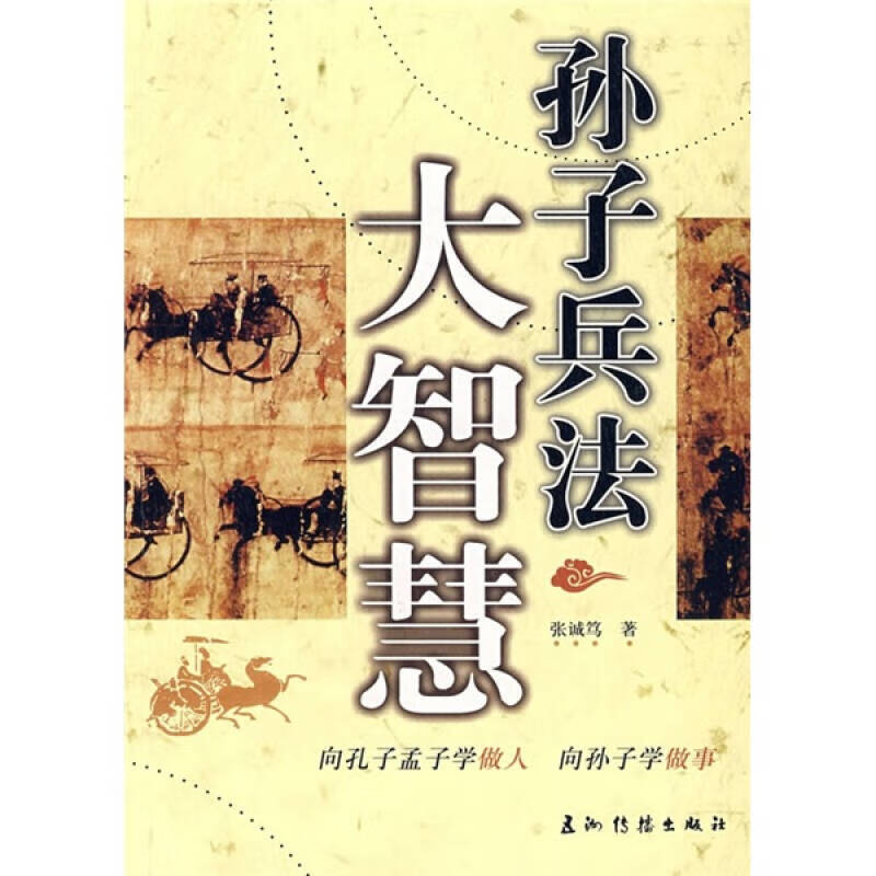 孙子兵法 大智慧【好书】