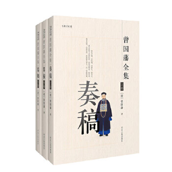 曾国藩全集 奏稿 曾国藩 河北人民出版社 9787202111857