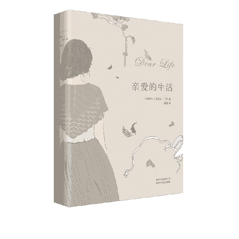 亲爱的生活(精)