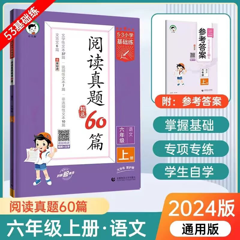 24版53基础练一二三四五六年级句式训练大全积累与题60篇 六年级上册 语文句式训练大全