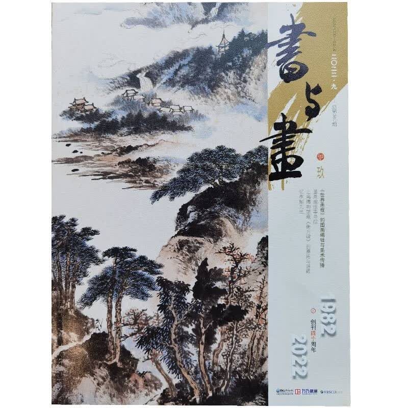 书与画（2022年9月刊 总第360期）