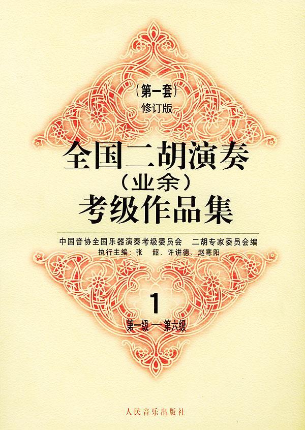 【现货】全国二胡演奏考级作品集：套修订版