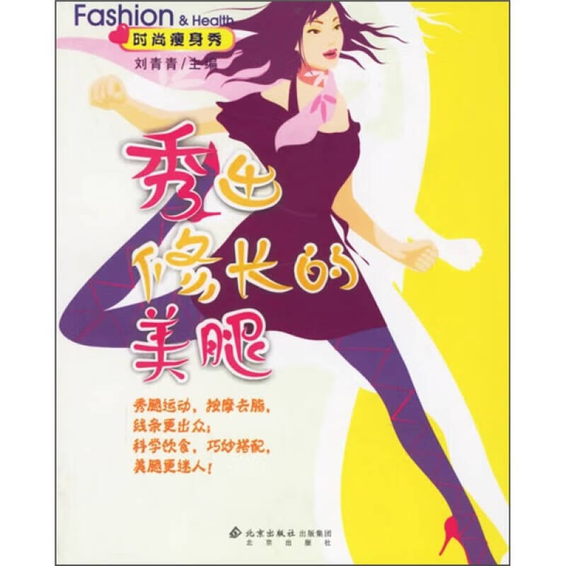 【书】时尚瘦身秀 秀出修长的美腿
