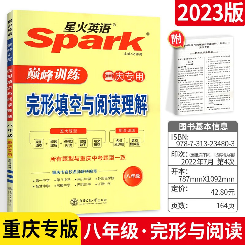 Spark星火英语初中七年级八九年级中考英语短文填空完形填空与阅读理解重庆专版3大题型组合训练巅峰真 (八年级)完形填空与阅读理解 初中通用