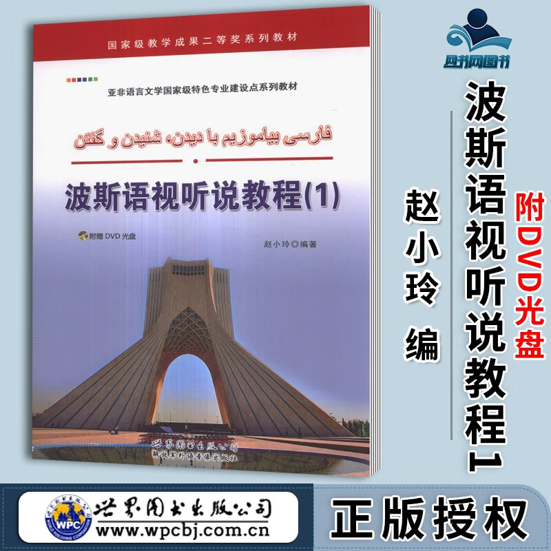 包邮 波斯语视听说教程1 赵小玲 世界图书出版公司 亚非语言文学特色专业建设点系列教材