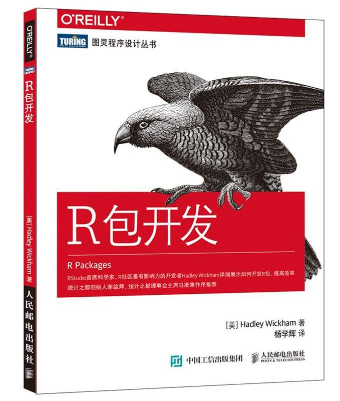 R包开发 [美] 威克姆(Hadley Wickham)【书】