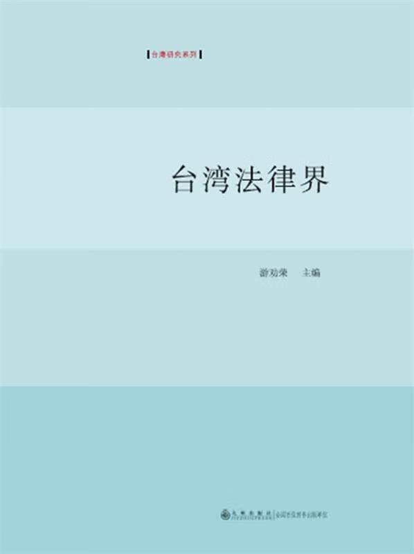 台湾法律界 游劝荣 主编【书】