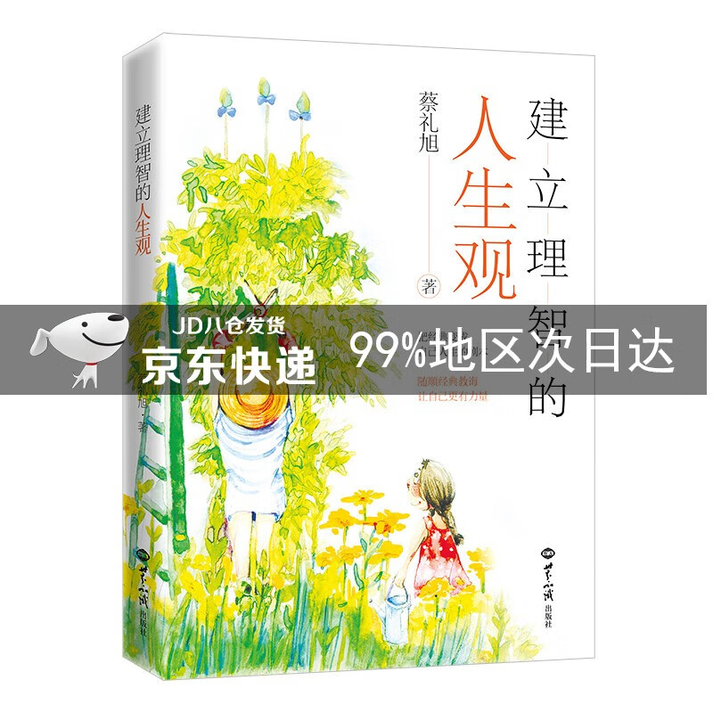 建立理智的人生观