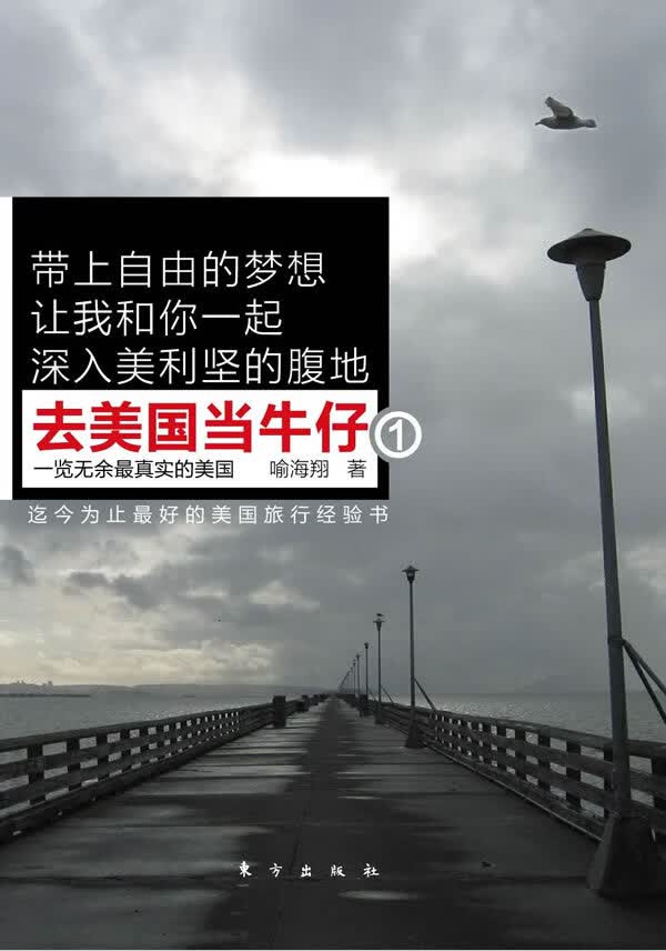 去美国当牛仔 喻海翔 著