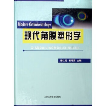 现代角膜塑形学【，放心购买】