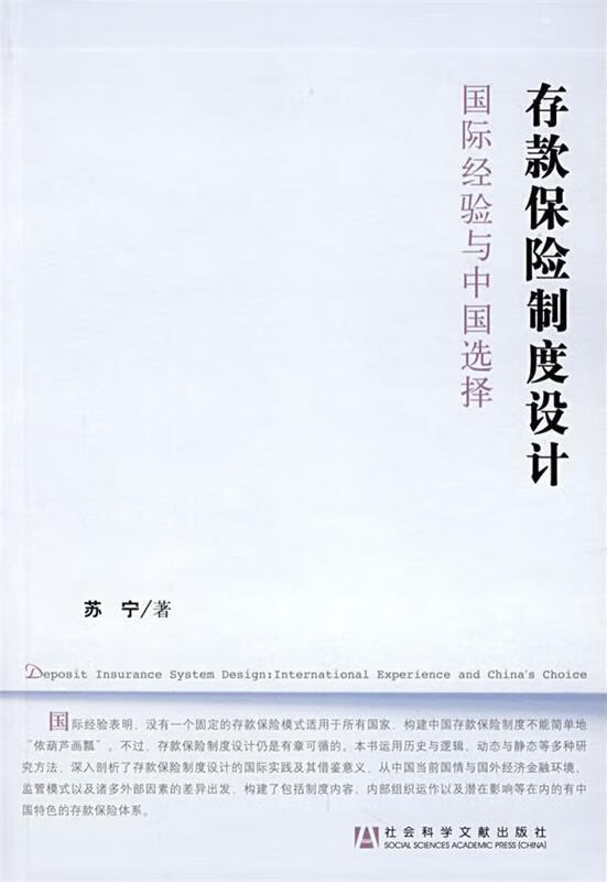 存款保险制度设计:国际经验与中国选择【好书，下单速发】