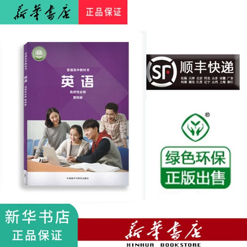 新华 课本 教材 教科书 高二 英语 选择性必修第四册 外研版