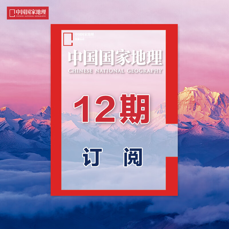 【地理1年】2023年1月起 中国国家地理杂志  12期订阅  期刊  杂志社直营A2