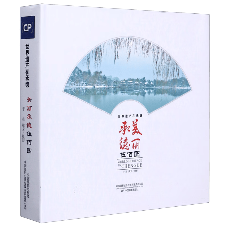 美丽承德伍佰图(世界遗产在承德)(精)
