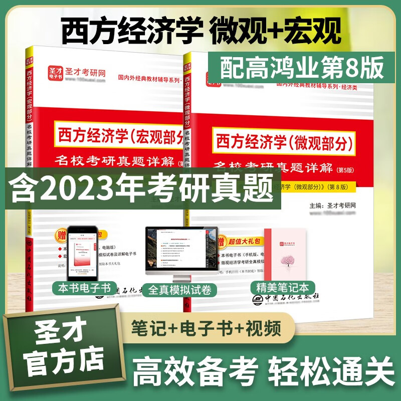 【含2023年真题】2024考研 高鸿业西方经济学第八版8版微观宏观 教材+习题册+笔记课后习题考研真题答案详解 赠真题精讲视频 圣才 2本【宏微观】名校真题详解