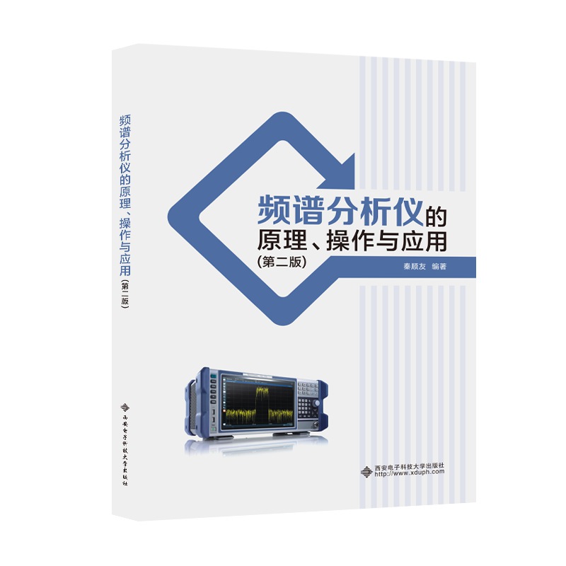 频谱分析仪的原理、操作与应用(第二版)