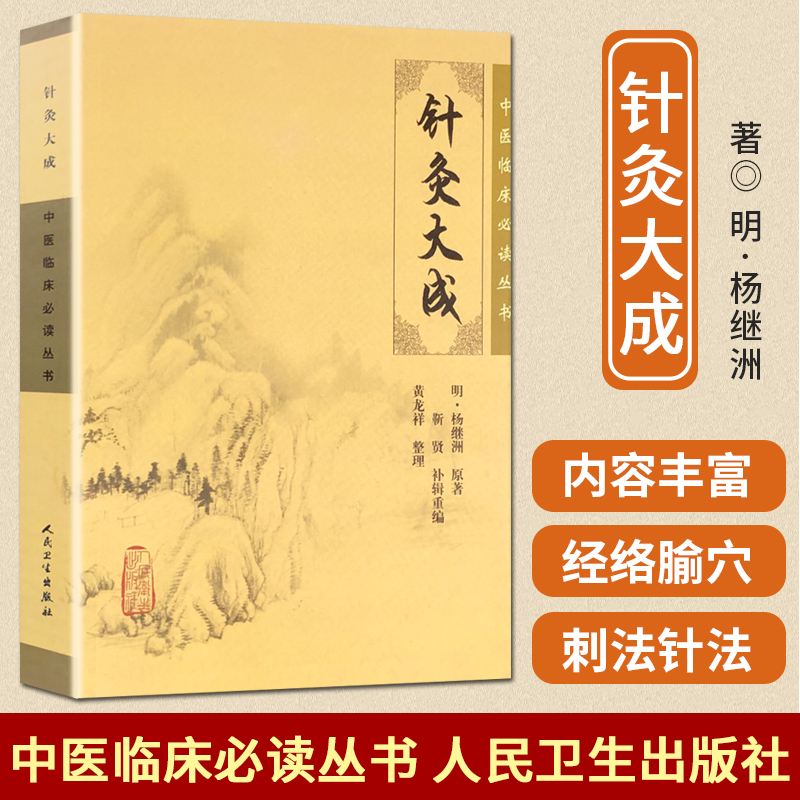 针灸大成 中医临床必读丛书 平装版 人民卫生出版社