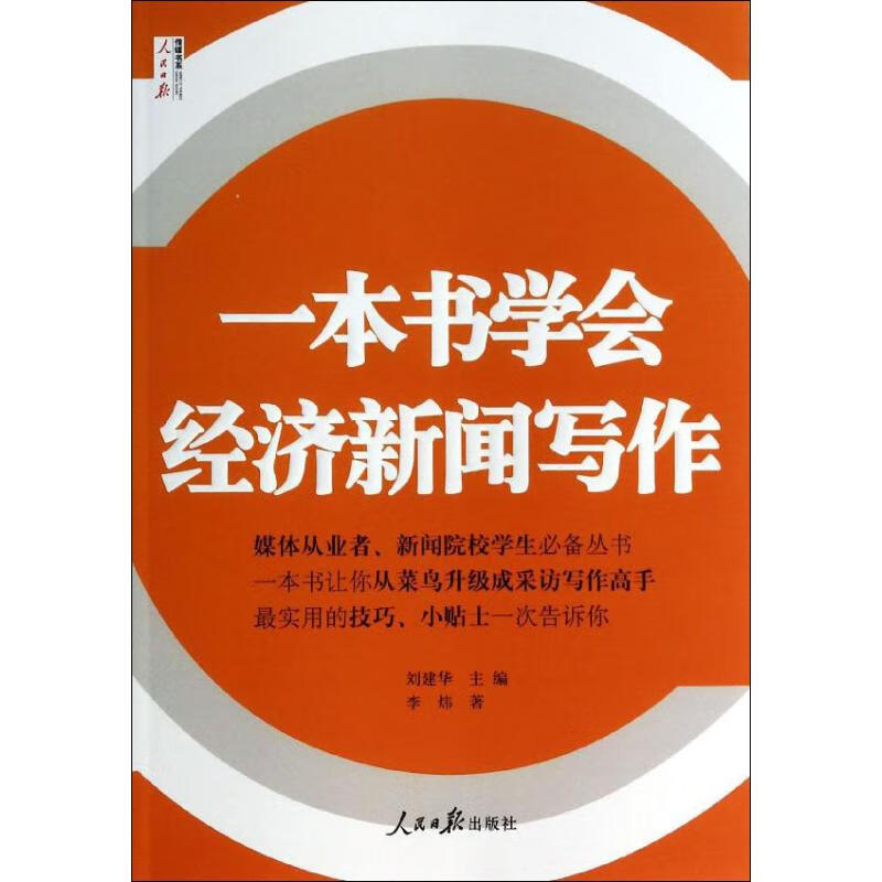一本书学会经济新闻写作