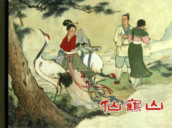 仙鹤山 何铭绘,吉志西改编【书】