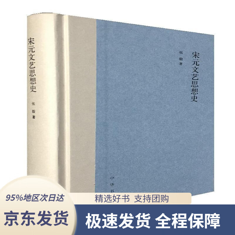 【 京东配送 支持团购】宋元文艺思想史张毅著中华书局9787101140316