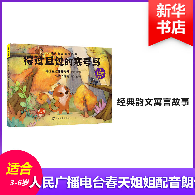 得过且过的寒号鸟