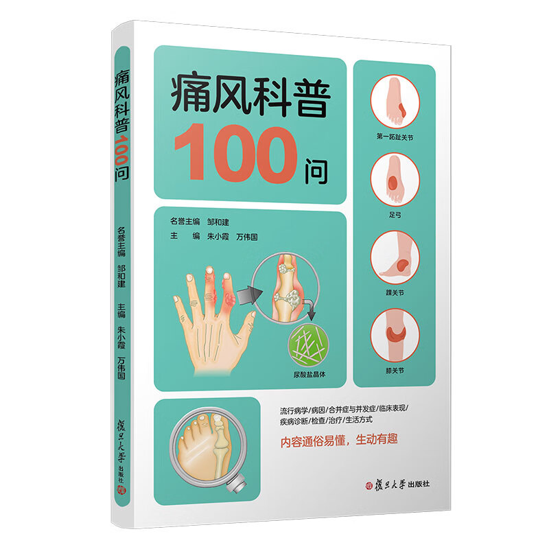 预售 痛风科普100问 朱小霞 复旦大学出版社
