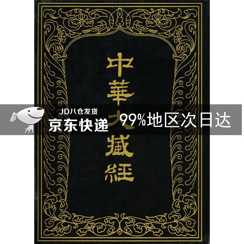 中华大藏经（汉文部分）34