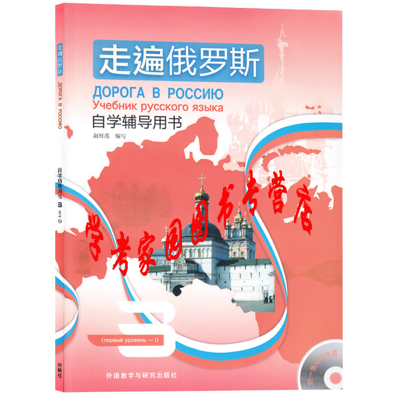 走遍俄罗斯3自学辅导用书 9787521303513 走遍俄罗斯辅导书第三册 赵桂莲 含盘 外研社