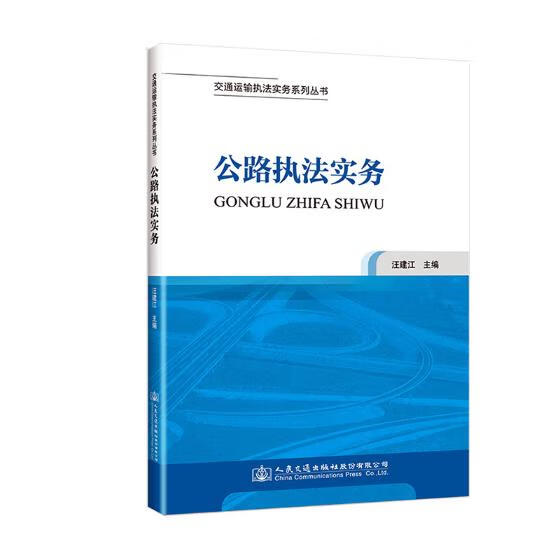 公路执法实务/法律/书籍
