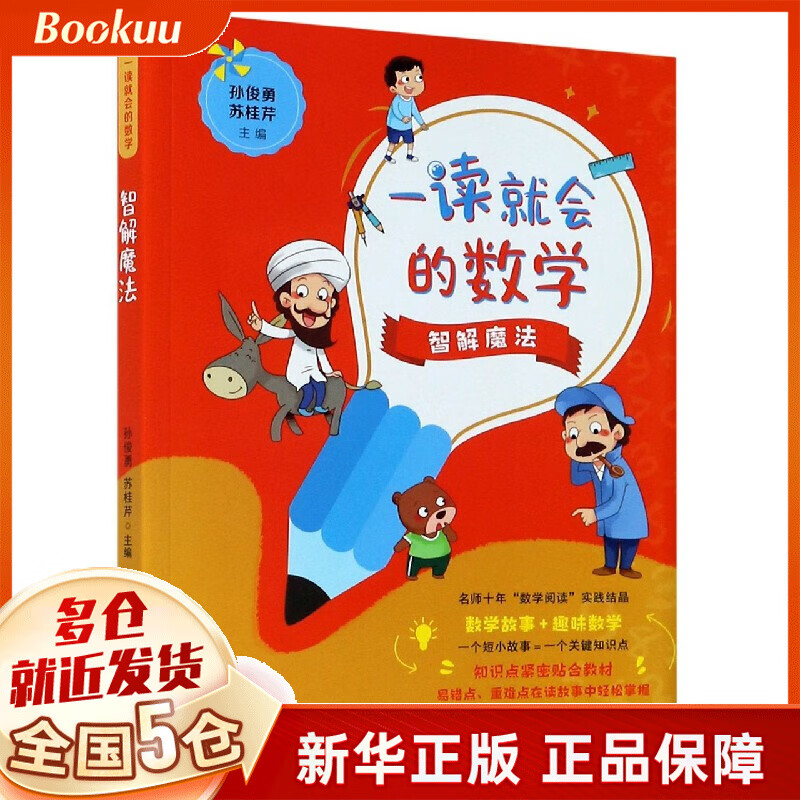 智解魔法/一读就会的数学