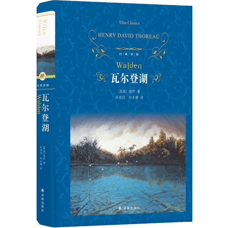 瓦尔登湖（经典译林）（清华校长送给学生的礼物，许崇信、林本椿译本，美国自然文学的典范，评为“塑造读者的25本书）