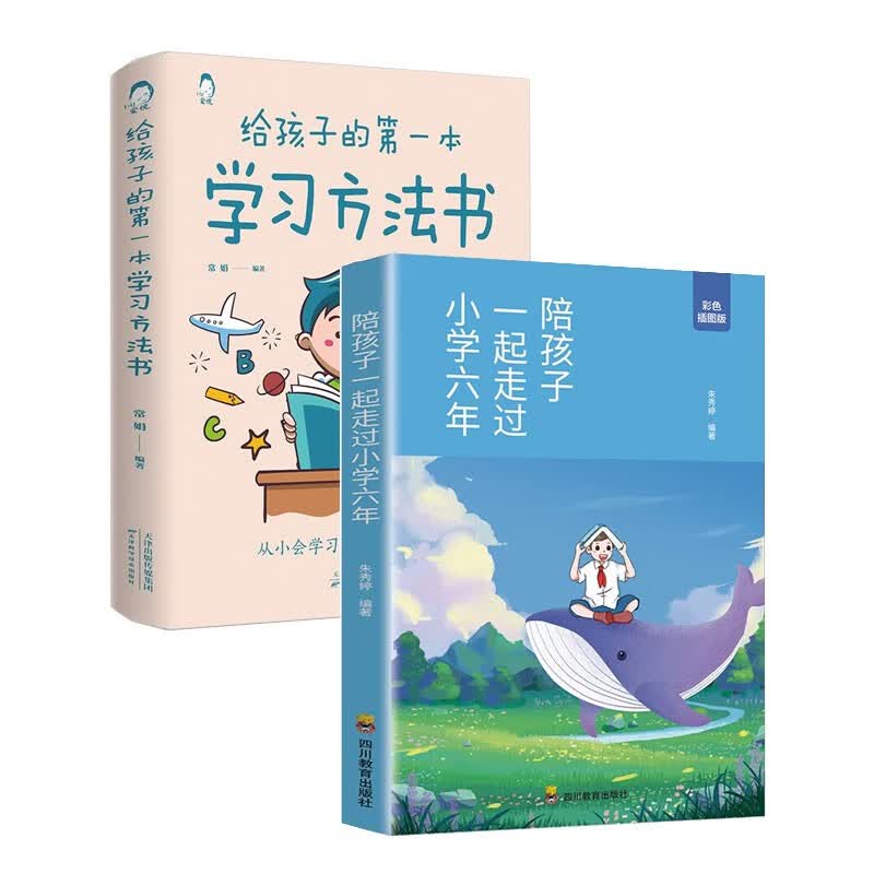 包邮 陪孩子一起走过小学六年方法思路技巧学霸心得家教宝典亲子共读给孩子第一本学习方法书共两册