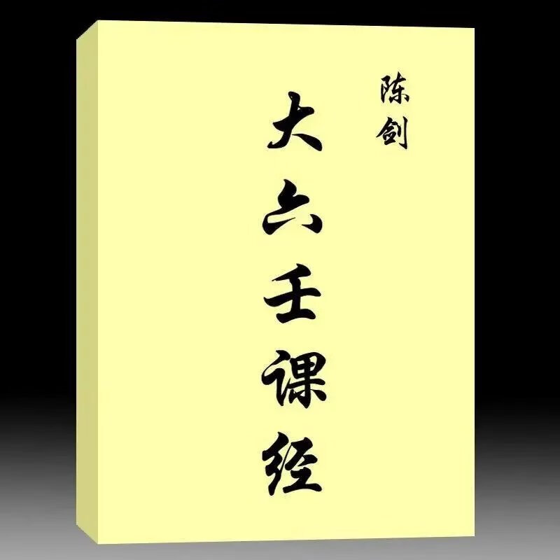 大六壬课经164页 陈剑 陈剑 大六壬课经 大六壬 经 大六壬 经 大六壬