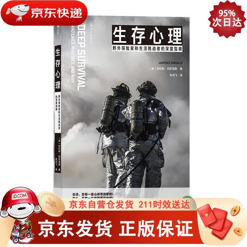 生存心理 野外探险家和生活挑战者的深度指南 天津人民出版社 9787201147963