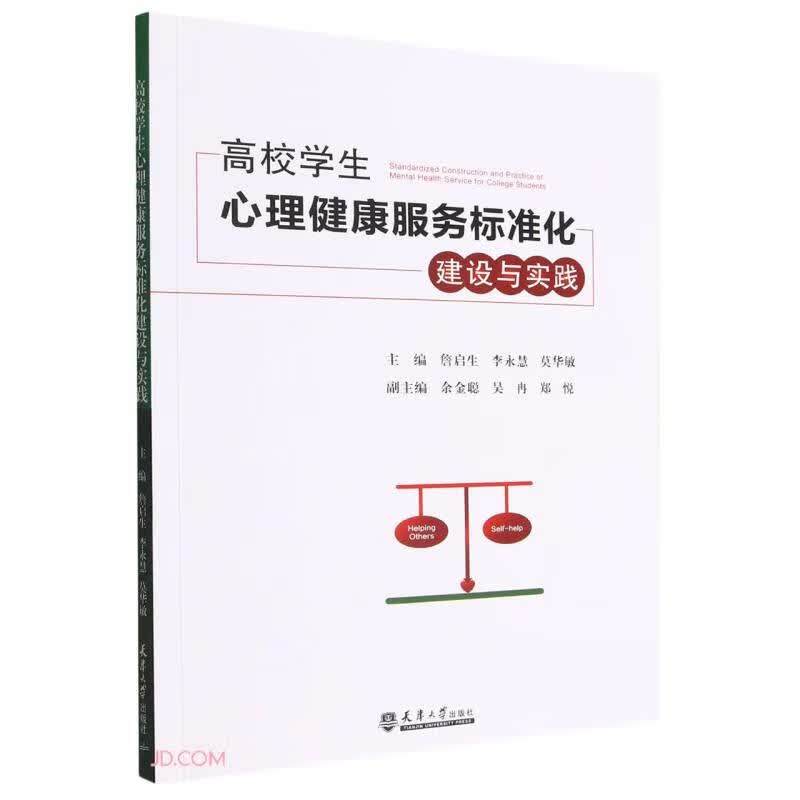 高校学生心理健康服务标准化建设与实践