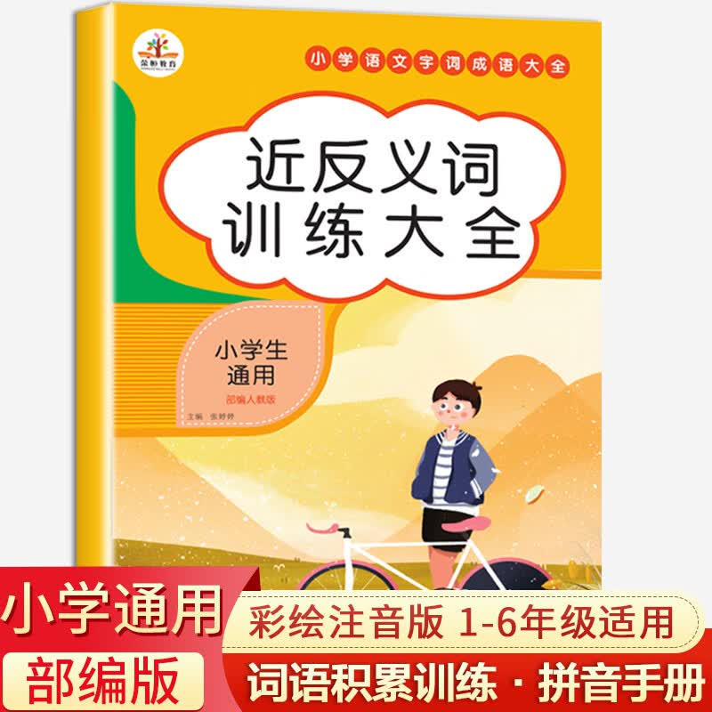 近义词反义词大全人教版小学生二年级一年级上册三年级下册和近同义词同步练习册小学通用语文强化叠词量词正反义词专项训练本套装