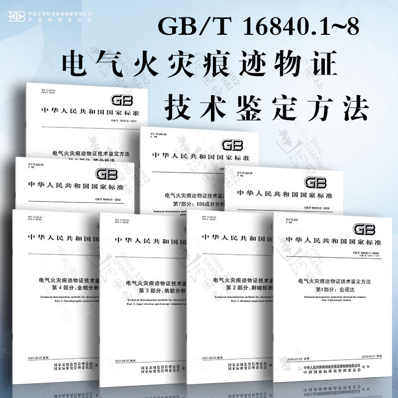 GB/T 16840.1~8电气火灾痕迹物证技术鉴定方法