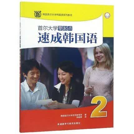 2019新版包邮 首尔大学零起点速成韩国语2 附MP3光盘可点读 韩国语学习教辅 韩语入门自学
