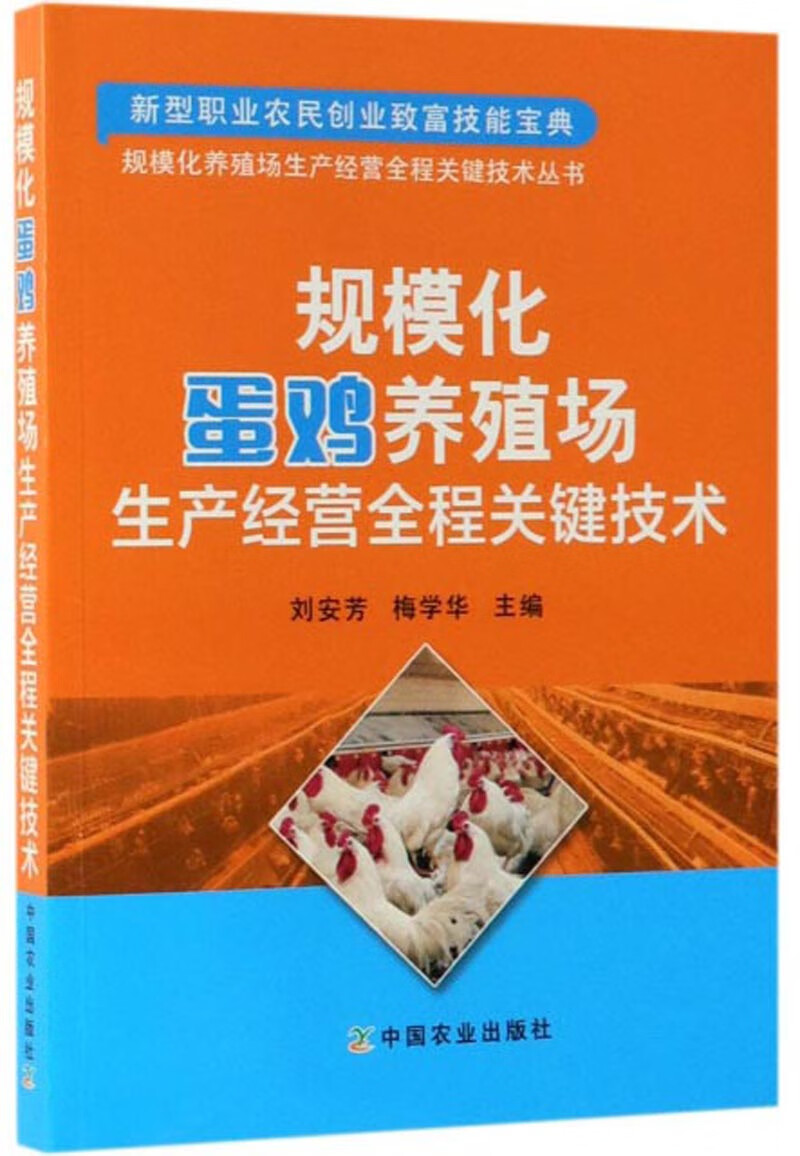 规模化蛋鸡养殖场生产经营全程关键技术/规模化养殖场生产经营全程关键技术丛书