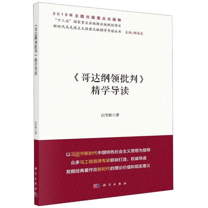 哥达纲领批判精学导读 白雪秋 书籍