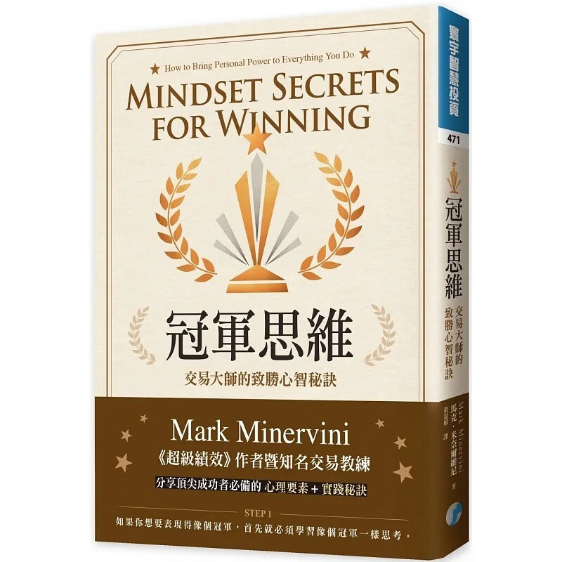 现货 冠思维 交易大师的致胜心智秘诀 台版原版 马克 米奈尔维尼 寰宇 黄嘉斌译 股票魔法师 超级绩效4
