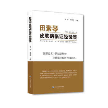 田素琴皮肤病临证经验集 张燚 展昭新