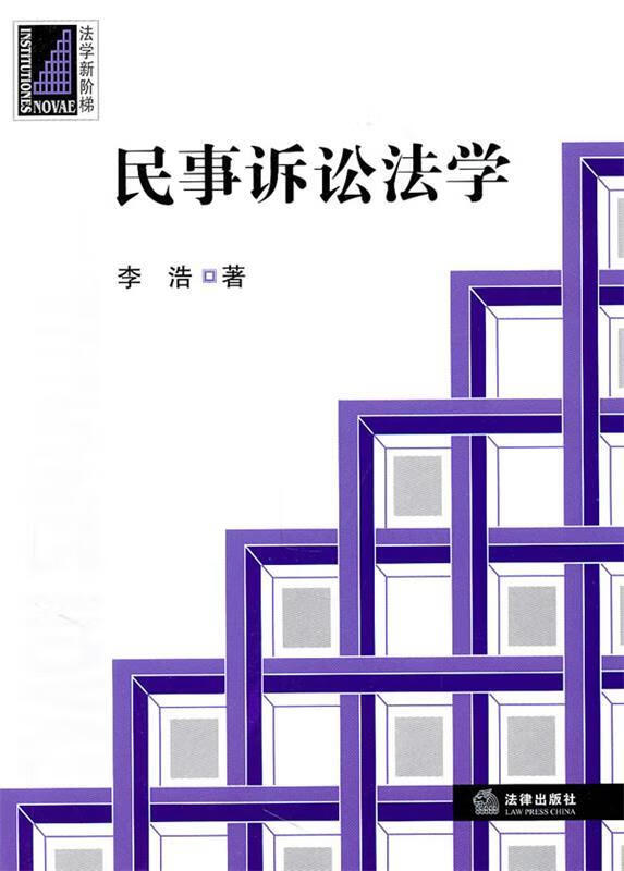 民事诉讼法学 李浩 著