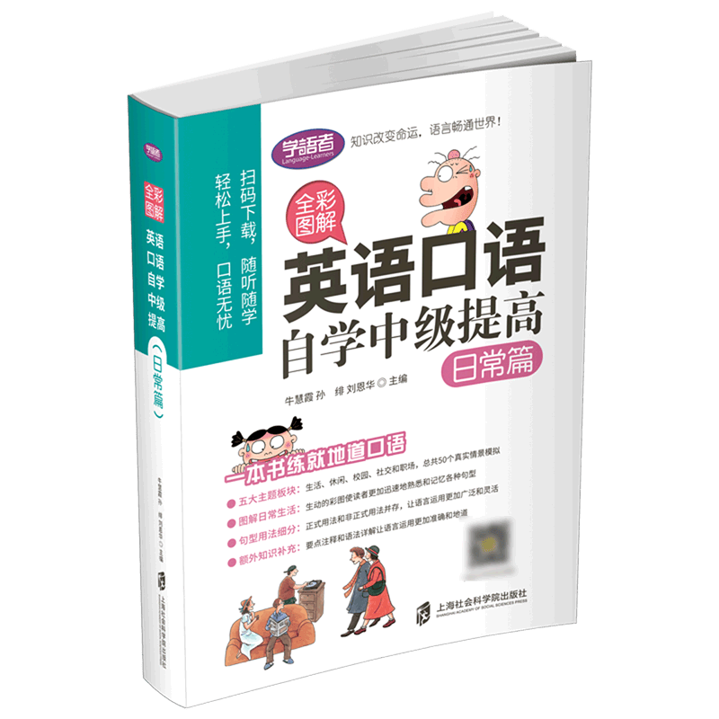 英语口语自学中级提高(日常篇全彩图解)