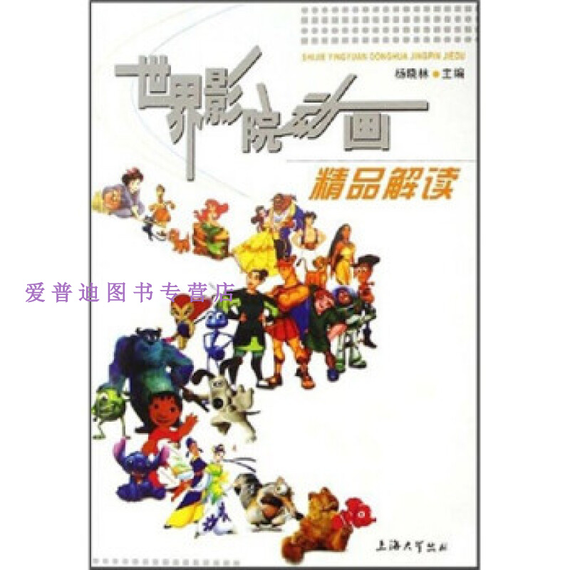 世界影院动画精品解读 杨晓林【好书，下单速发】